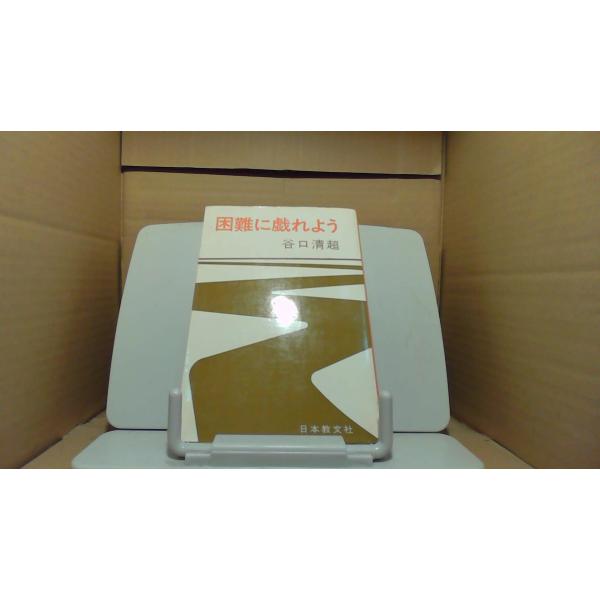 困難に戯れよう 谷口清超1980年8月 初版発行（写真の商品の実際の発行日を示すものではありません。）小口カバーに多少のヤケシミ有