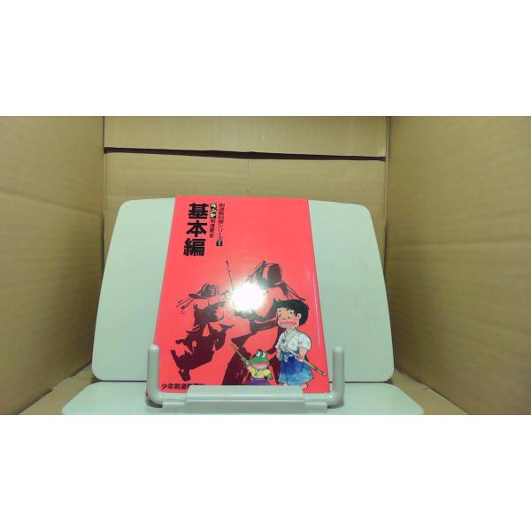 剣道教科書シリーズ1 マンガ剣道教室 基本編1994年8月 初版発行（写真の商品の実際の発行日を示すものではありません。）多少のキズ・汚れ有