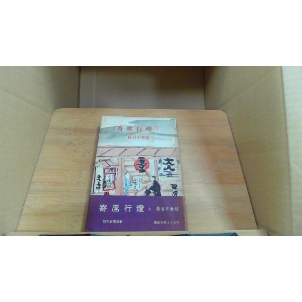 寄席行燈　上　長谷川幸延1955年7月 初版発行カバー傷み　強いヤケ　非常に強いシミ　有