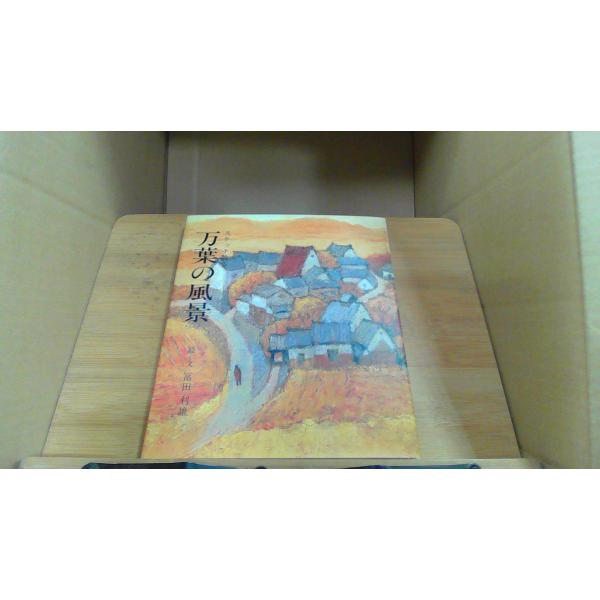 スケッチ散歩　万葉の風景　1987年9月 初版発行（写真の商品の実際の発行日を示すものではありません。）ヤケ　シミ　有