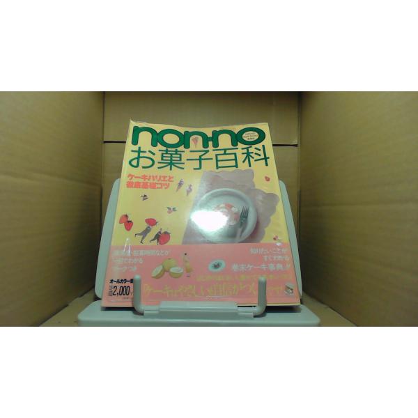 nonno お菓子百科1986年10月 初版発行（写真の商品の実際の発行日を示すものではありません。）キズ汚れ有
