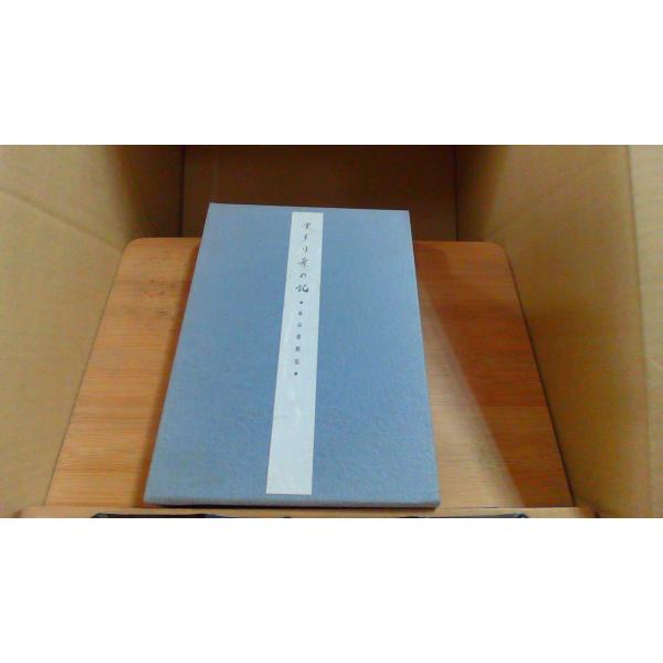 ゆずり葉の記　水山忠則伝1986年5月 初版発行薄紙フィルム破れ　シミ有