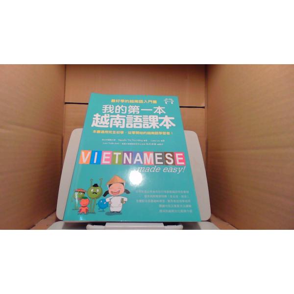 我的第一本　越南語課本　 VIETNAMESE 2019年5月 発行多少のキズ汚れ有