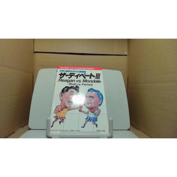 ザ・ディベート〈3〉 Reagan vs Mondale1985年1月 初版発行（写真の商品の実際の発行日を示すものではありません。）多少のキズ汚れ有　ライン引き有