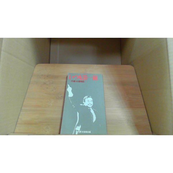 いつも第一線　内藤功奮戦記1980年3月 初版発行シミ　ヤケ　有