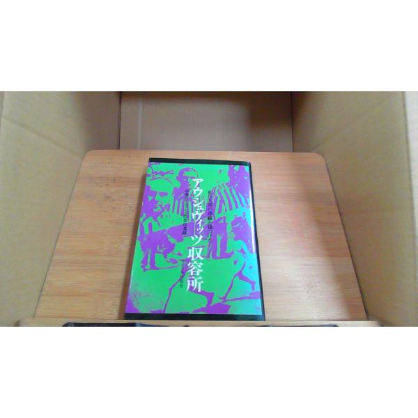 アウシュヴィッツ収容所ヤケ　シミ　有