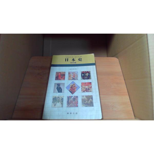日本史 実教出版 直木孝次郎 改訂版 1983年1月 初版発行（写真の商品の実際の発行日を示すものではありません。）多くの書込み　シミ　ヤケ　有