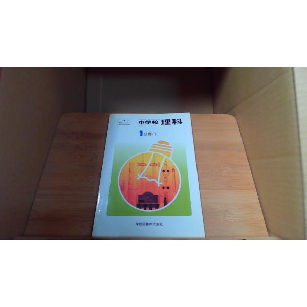 中学校 理科 1分野・下 学校図書株式会社1985年1月 初版発行（写真の商品の実際の発行日を示すものではありません。）シミ　ヤケ　有
