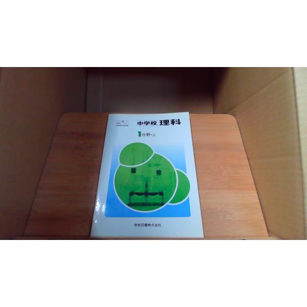 中学校 理科 1分野・上 学校図書株式会社1985年1月 初版発行（写真の商品の実際の発行日を示すものではありません。）シミ　ヤケ　有