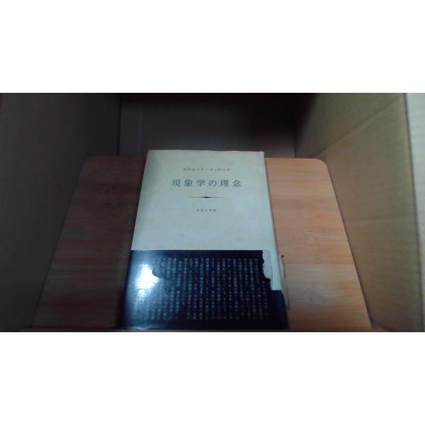 現象学の理念1965年10月 初版発行（写真の商品の実際の発行日を示すものではありません。）多くの書込み　シミ　ヤケ　有
