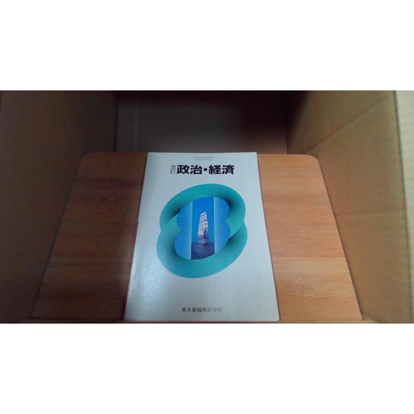 改訂 政治経済 東京書籍株式会社1988年2月 初版発行（写真の商品の実際の発行日を示すものではありません。）多くの書込み　シミ　ヤケ　有