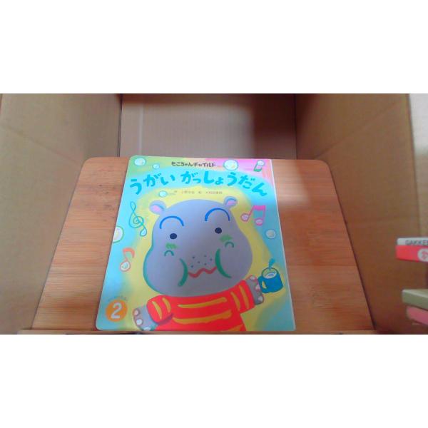 うがいがっしょうだん　もこちゃんチャイルド2005年2月 初版発行キズ　ヤケ　シミ　有