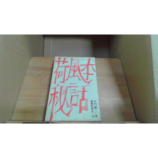 荷風本秘話　小門勝二1966年11月 初版発行函傷み　シミ　ヤケ　印　書店シール有