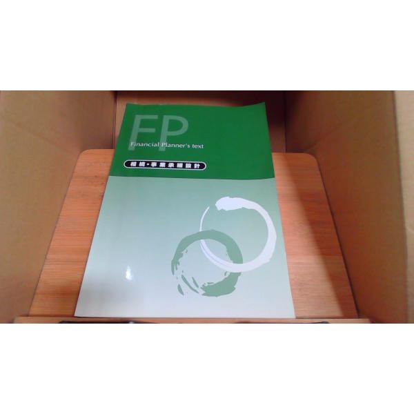 Financial Planner's text 相続・事業承継設計2001年7月 初版発行ヤケ　シミ　書込み有
