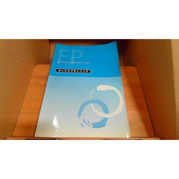 Financial Planner's text タックスプランニング2001年7月 初版発行ヤケ　シミ　多くの書込み有