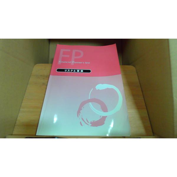 Financial Planner's text リスクと保険2001年7月 初版発行ヤケ　シミ　多くの書込み有
