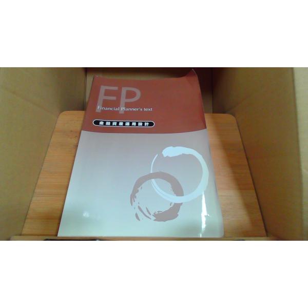 Financial Planner's text 金融資産運用設計2001年7月 初版発行ヤケ　シミ　折れ有