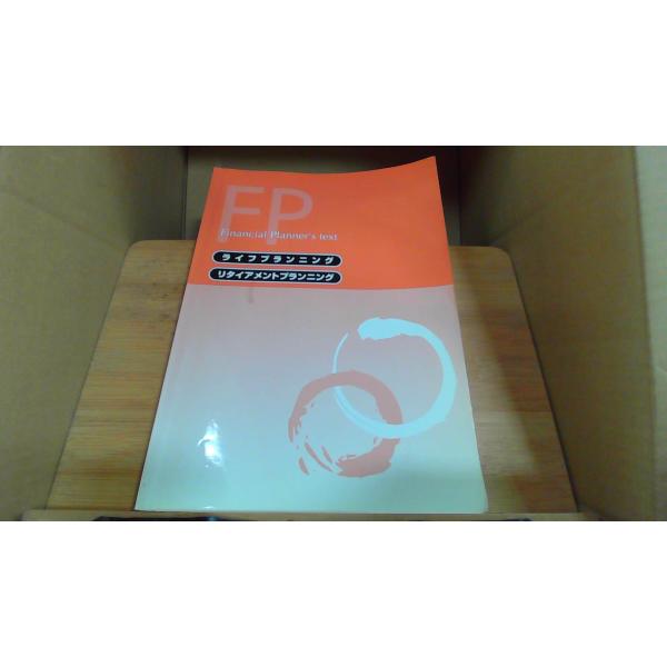 Financial Planner's text ライフプランニング　リタイアメントプランニング2001年7月 初版発行ヤケ　強いシミ　折れ　書込み有