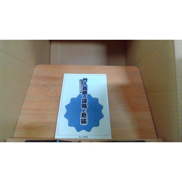 竹入義勝の謀略と欺瞞 1998年11月 初版発行