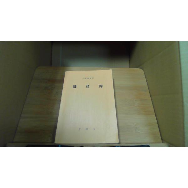 職員録　平成26年度　京都市2014年6月 初版発行カバー無し　強いシミ　ヤケ　折れ有