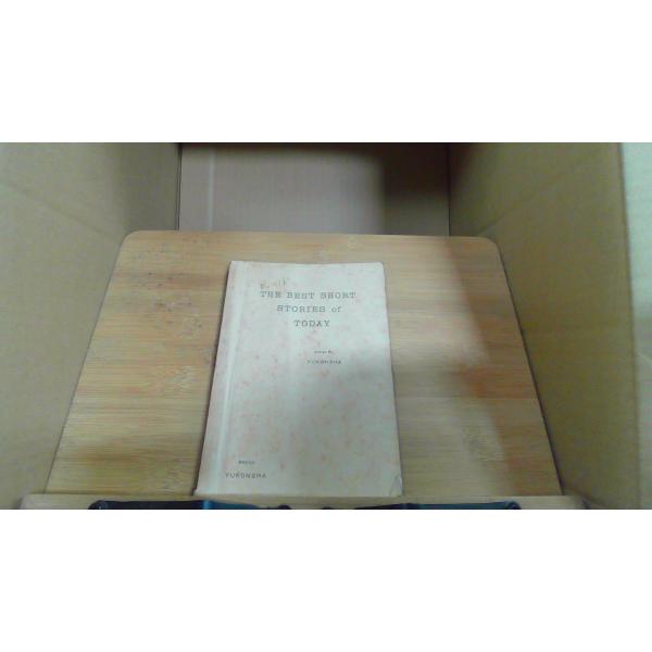 THE BEST SHORT STORIES of TODAY1959年4月 初版発行多くの書込み　シミ　ヤケ　印有