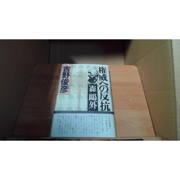 権威への反抗　森〓外　吉野俊彦1979年8月 初版発行（写真の商品の実際の発行日を示すものではありません。）シミ　ヤケ有