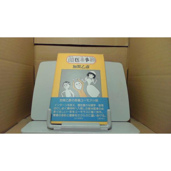 頭医者事始 加賀乙彦1976年5月 初版発行（写真の商品の実際の発行日を示すものではありません。）小口ヤケシミ有