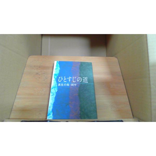 ひとすじの道 長生の母・阿や1987年7月 初版発行