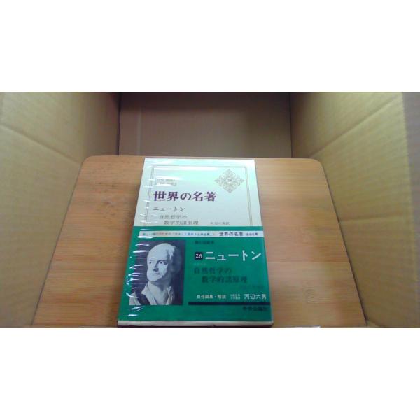 世界の名著　26 ニュートン1971年11月 初版発行シミ　ヤケ　有