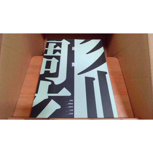 彫刻1998年4月 初版発行（写真の商品の実際の発行日を示すものではありません。）