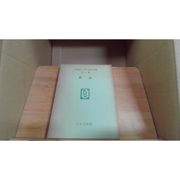 日本兒童文学館　第二集　解説1974年10月 初版発行シミ　ヤケ　有