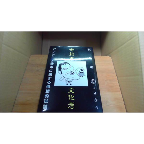 世紀末文化考　板坂剛シミ　ヤケ有