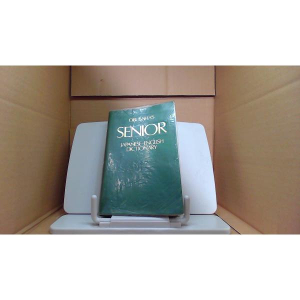 SENIOR シニア和英辞典 新訂版1967年1月 初版発行（写真の商品の実際の発行日を示すものではありません。）小口ヤケシミ有　函無し