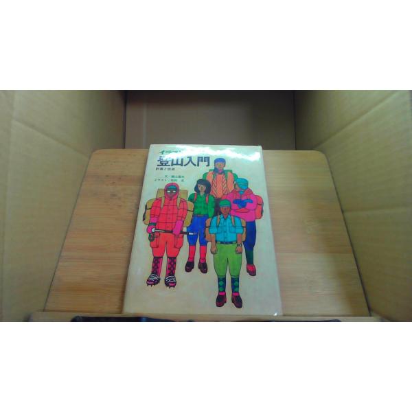 イラスト登山入門 計画と技術1978年5月 発行ヤケ　シミ有