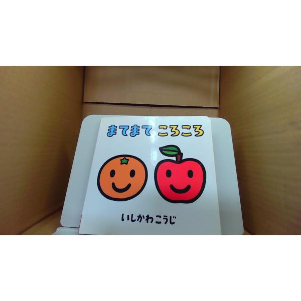 まてまてころころ　いしかわこうじ一部にヤケ、多少のキズ汚れ有
