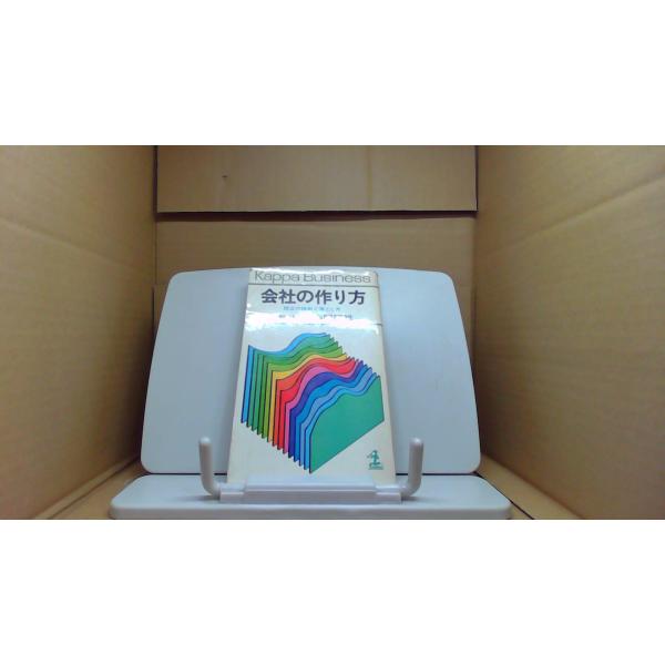 会社の作り方 Kappa Busines1976年9月 初版発行（写真の商品の実際の発行日を示すものではありません。）ヤケシミ汚れ有