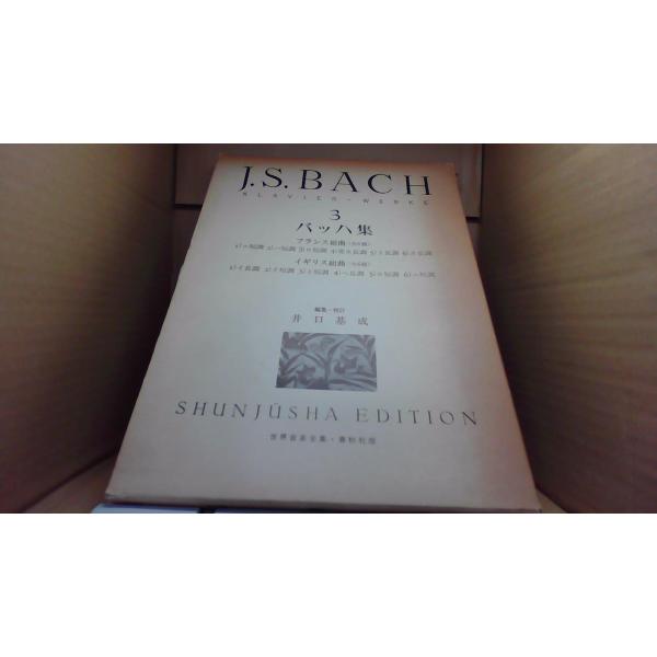 バッハ集3　J．Ｓ．ＢＡＣＨ31969年9月 初版発行（写真の商品の実際の発行日を示すものではありません。）函に非常に強いキズ汚れ有　本体に経年によるヤケ、シミ有