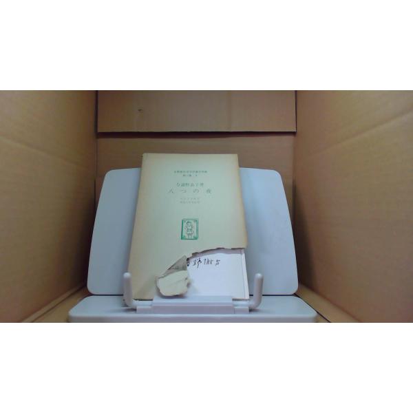 八つの夜　与謝野晶子　ほるぷ出版1974年12月 発行ヤケ有　函破損欠損有