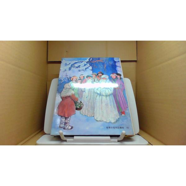 世界の名作図書館  森は生きている 宝のひょうたん1967年3月 初版発行（写真の商品の実際の発行日を示すものではありません。）ヤケ有