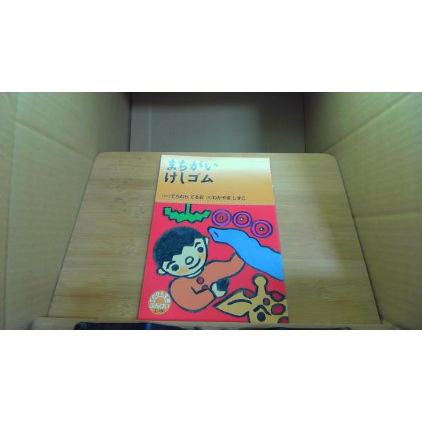 まちがい けしゴム　てのひら文庫