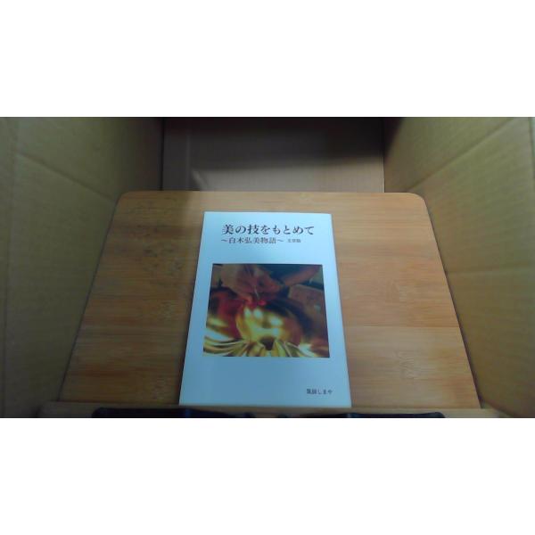 美の技をもとめて 白木弘美物語 文章版2021年10月 初版発行折れ
