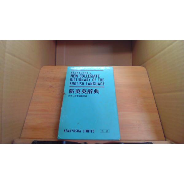 新英英辞典　研究社函破れ　汚れ　ヤケ　シミ有