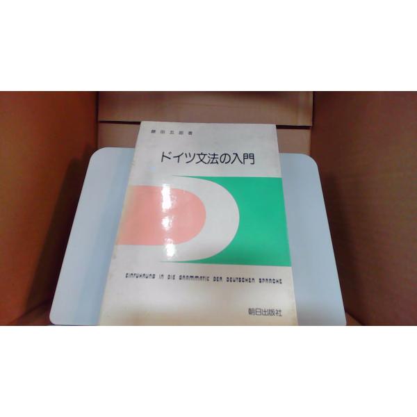 ドイツ文法の入門 朝日出版社1966年3月 初版発行（写真の商品の実際の発行日を示すものではありません。）カバー非常に強い汚れ有　本体経年によるシミ汚れ有
