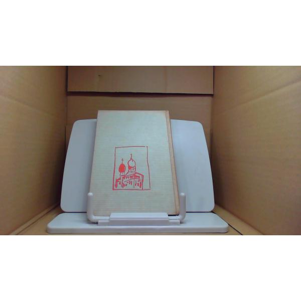 ドクトル・ジバゴ　第一部 パステルナーク1959年2月 初版発行（写真の商品の実際の発行日を示すものではありません。）ヤケシミ有　カバー無し　後部に書き込み印有