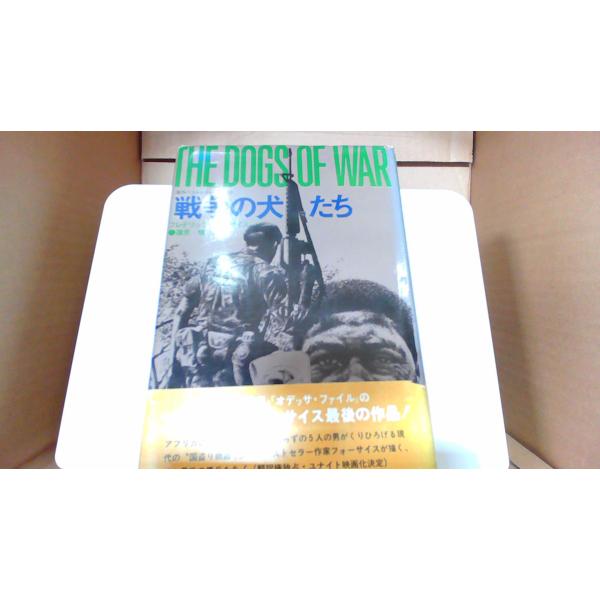 THE DOGS OF WAR　戦争の犬たち1975年1月 初版発行（写真の商品の実際の発行日を示すものではありません。）カバーに破れ、ヤケ有　本体に経年による強い汚れ有