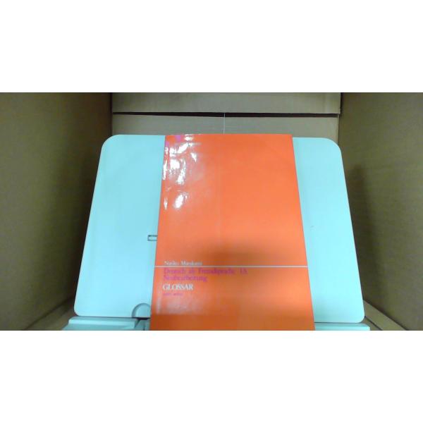 Deutsch als Fremdsprache 1A Glossar1979年4月 初版発行（写真の商品の実際の発行日を示すものではありません。）多少のキズ汚れ有