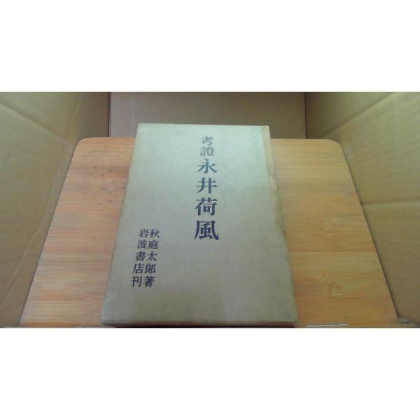 考證永井荷風　秋庭太郎著 岩波書店刊1966年9月 初版発行（写真の商品の実際の発行日を示すものではありません。）函傷み　書店シール　ヤケ　シミ　有