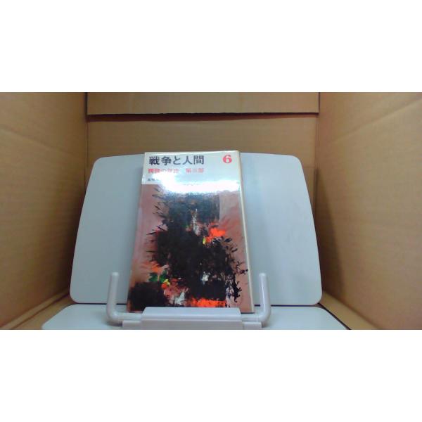 戦争と人間 6 髏の舞踏 第三部1966年7月 初版発行（写真の商品の実際の発行日を示すものではありません。）カバー小口に強いヤケシミ有　