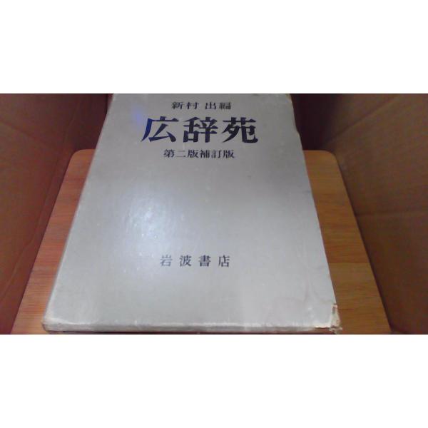新村 出編 広辞苑 第二版補訂版 岩波書店1955年5月 初版発行（写真の商品の実際の発行日を示すものではありません。）函傷み　小口にインデックス貼り　ヤケ　シミ　有