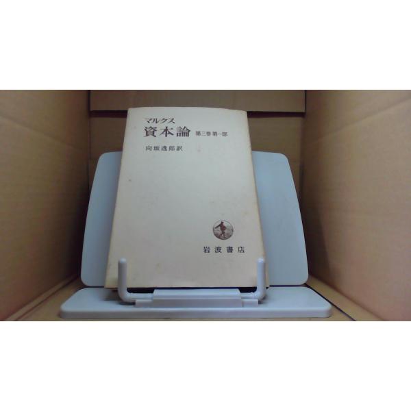 マルクス資本論  第三巻 第一部 岩波書店1967年10月 初版発行カバー小口にヤケシミ汚れ有